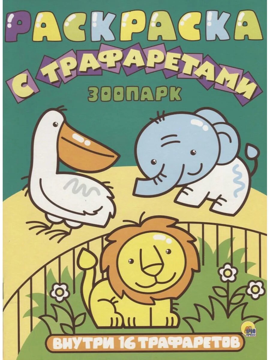 Раскраска с трафаретами. Зоопарк