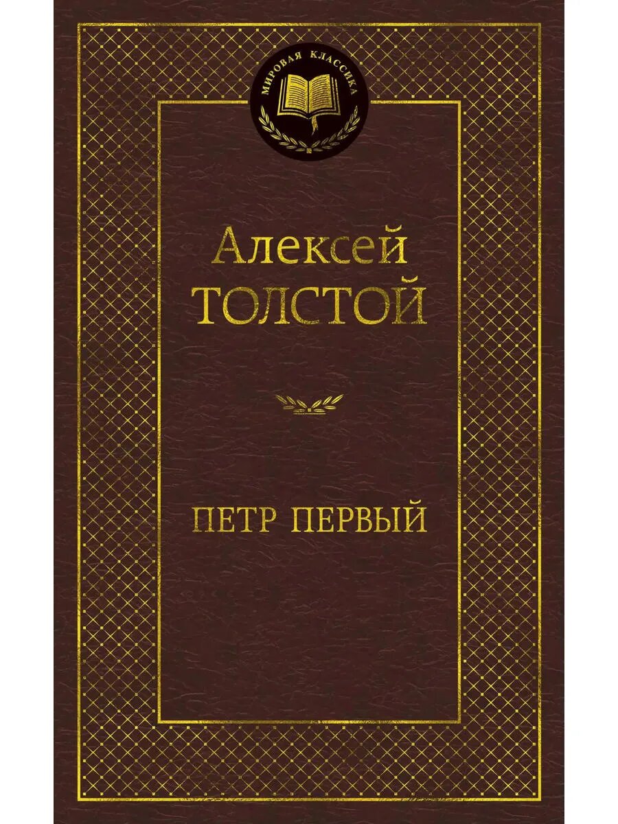 Петр Первый
