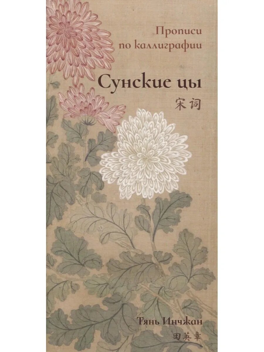 Сунские цы. Прописи по каллиграфии