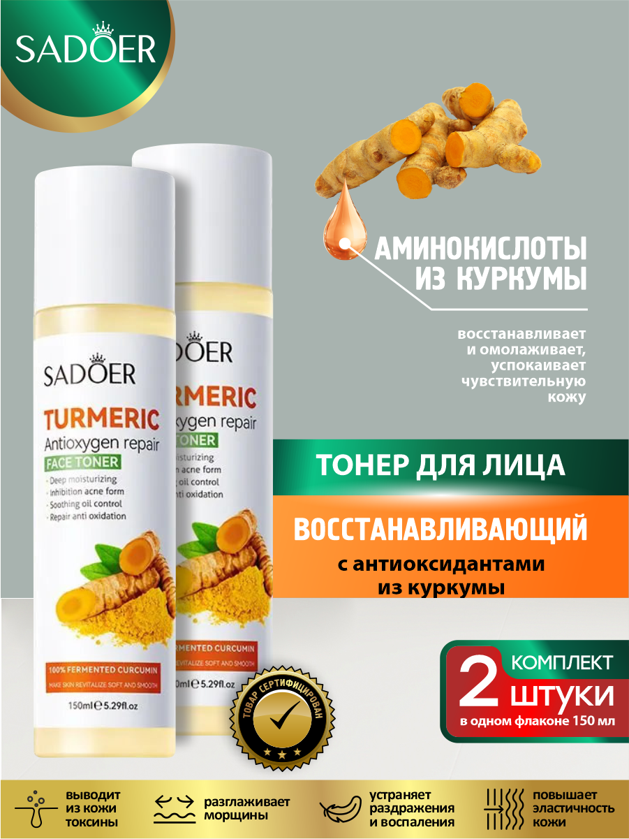 Восстанавливающий тонер для лица Sadoer с антиоксидантами из куркумы 150 мл. х 2 шт.