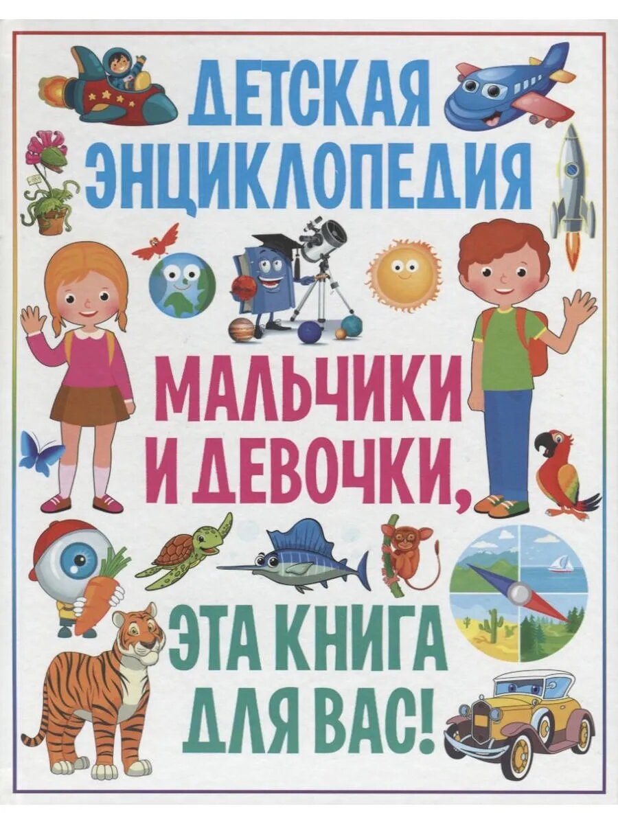Детская энциклопедия. Мальчики и девочки, эта книга для вас!
