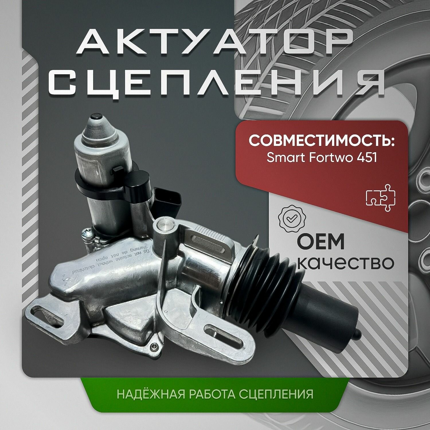 Актуатор сцепления для Smart For Two 451