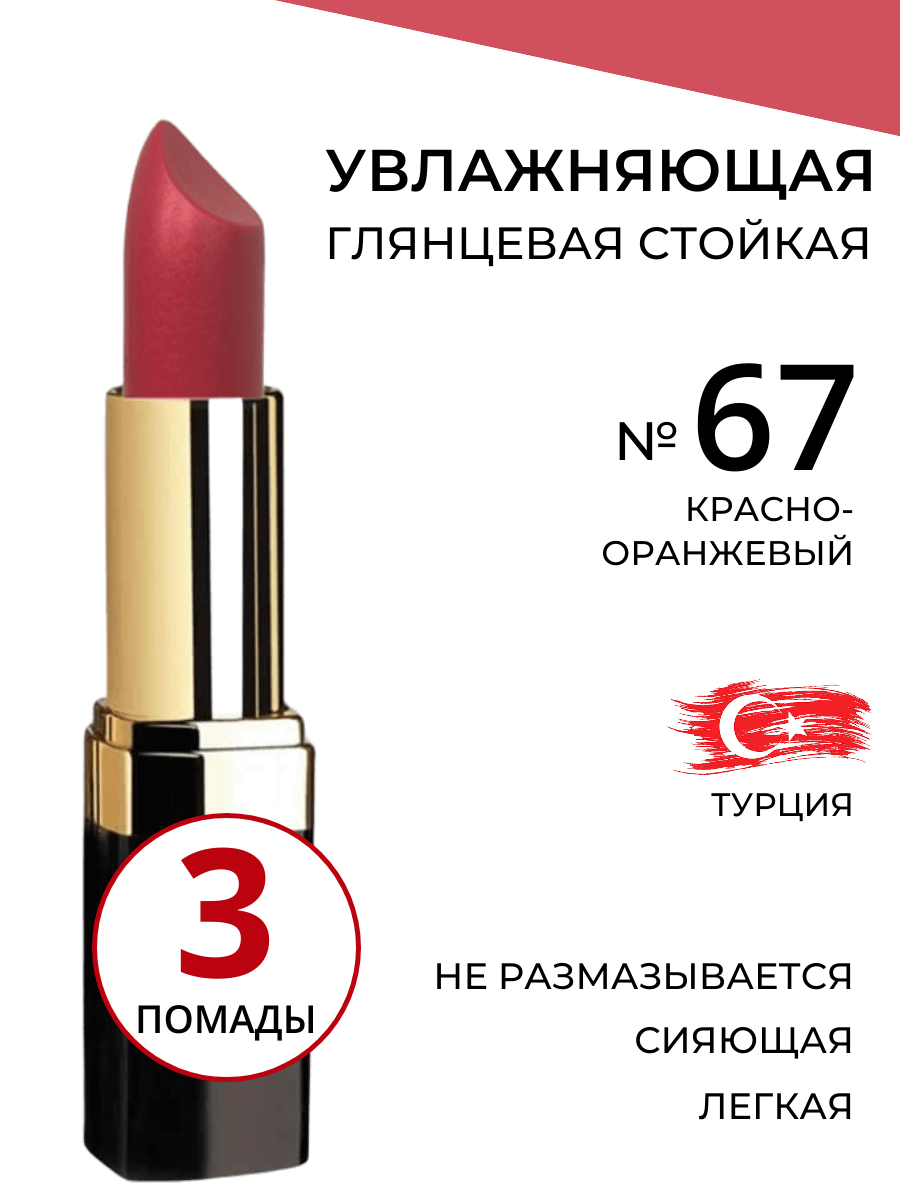 Стойкая перламутровая увлажняющая помада для губ Golden Rose Lipstick питающая губы маслом Ши и витамином Е, тон 67, набор помад 3 штуки