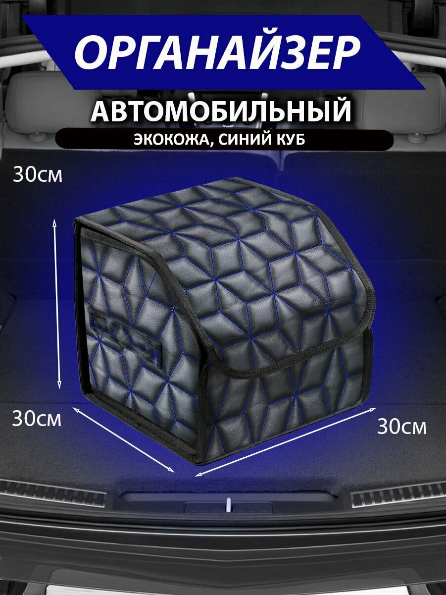Бокс в авто размер S кожа Узор куб Синяя нить / Сумка в багажник