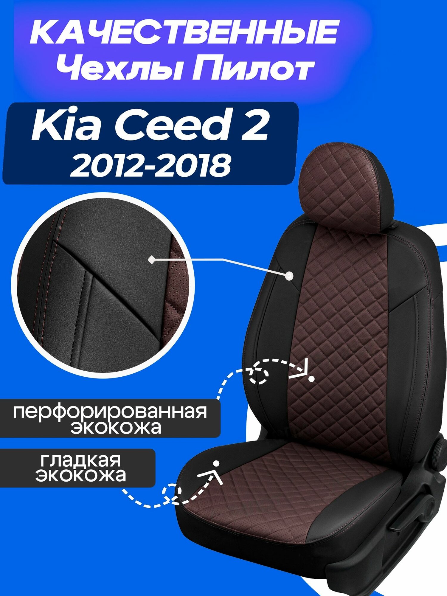 Чехлы на Киа Сид 2 2012-2018 Экокожа. Авточехлы Kia Ceed JD хэтчбек универсал 2012 2013 2014 2015 2016 2017 2018