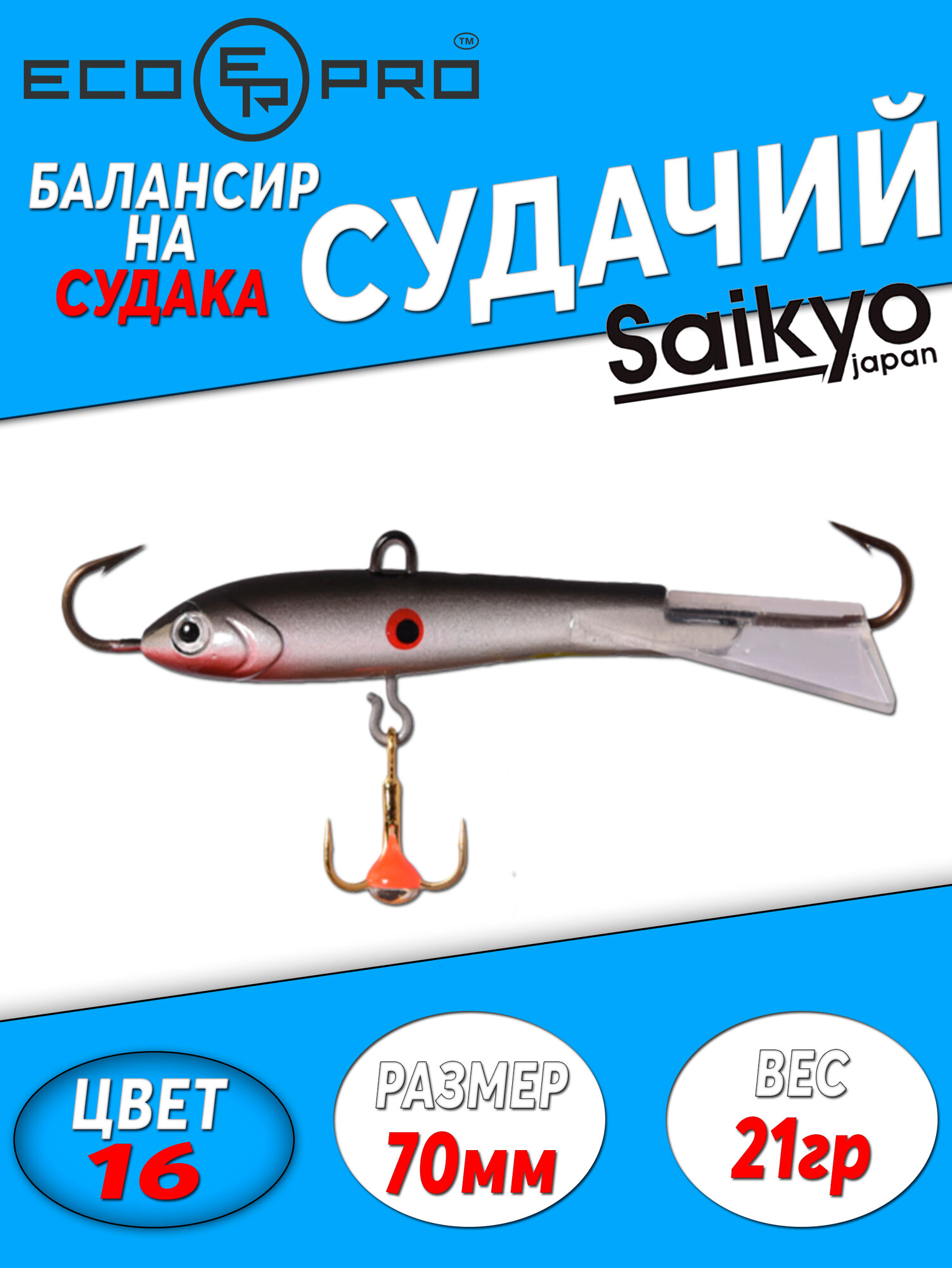 Балансир для зимней рыбалки ECO-PRO Судачий 7см, 21г, цвет 16
