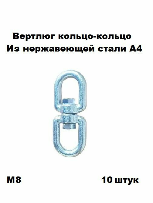 Вертлюг нержавеющий А4 М8 кольцо-кольцо, 10 шт
