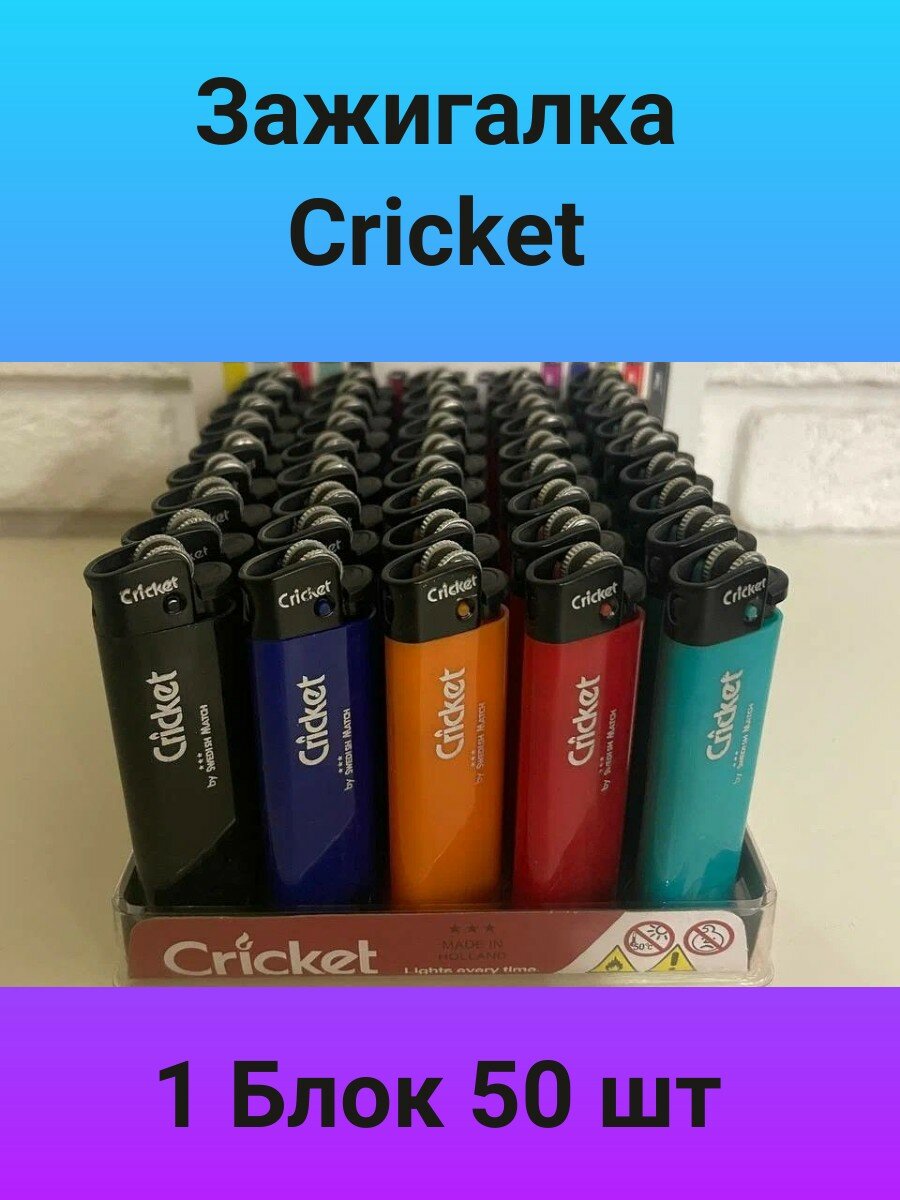 Зажигалки «Cricket» Крикет набор 50 шт