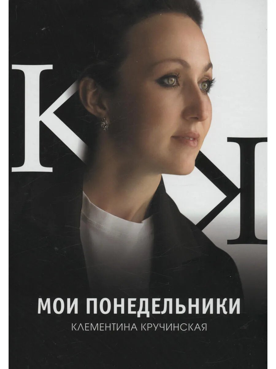 Мои понедельники: стихотворения