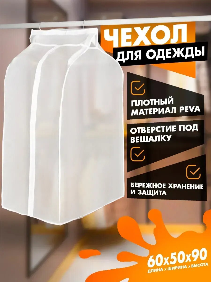 Чехол для одежды