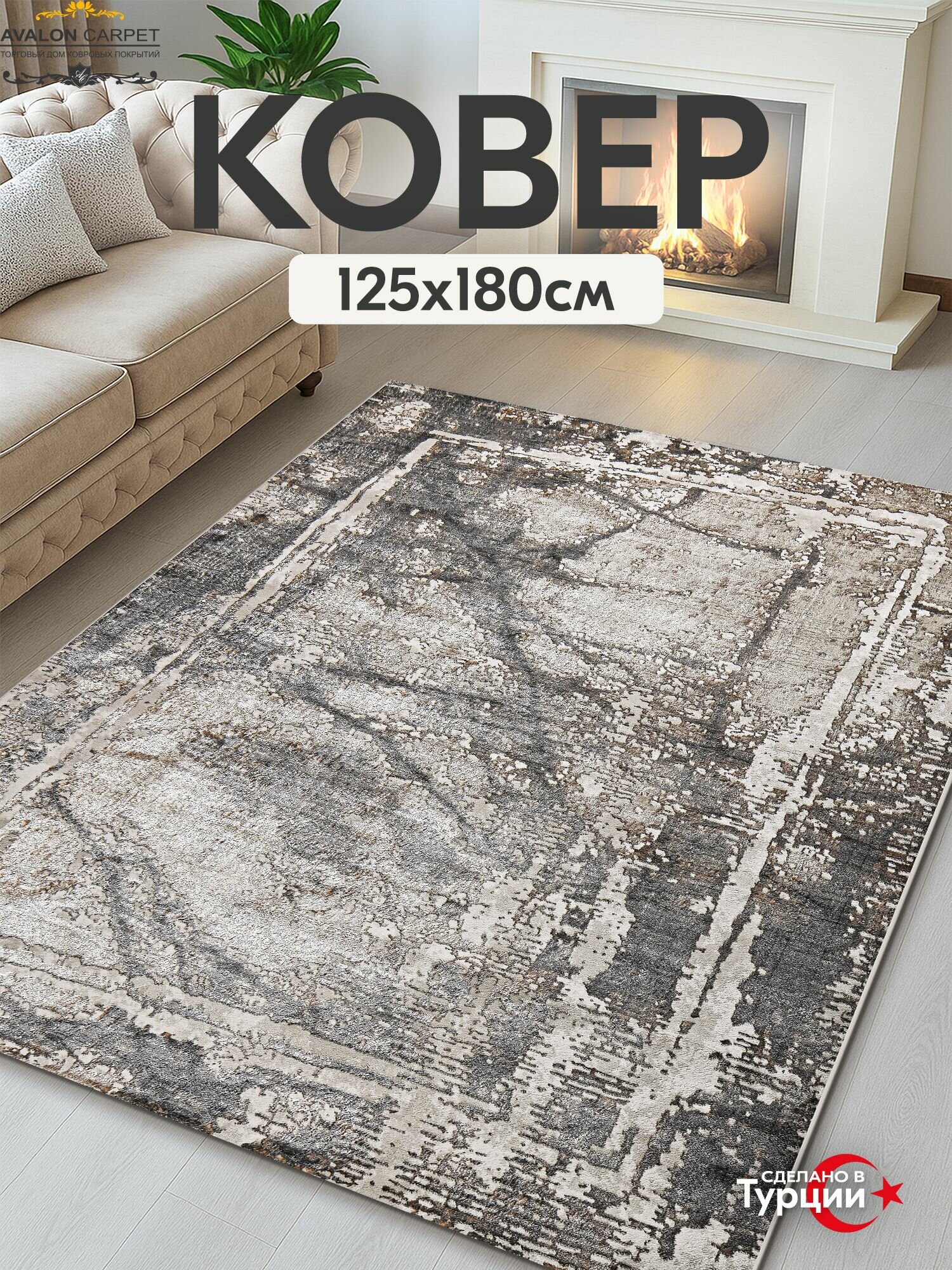 Ковер AVALON CARPET на пол с ворсом 125х180 Турецкий прямоугольный, в комнату, гостиную, в спальню