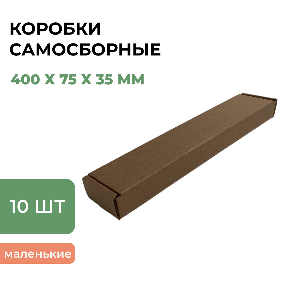 Коробки самосборные подарочные 400 х 75 х 35 мм, узкие длинные, набор 10 шт, картон Т-24