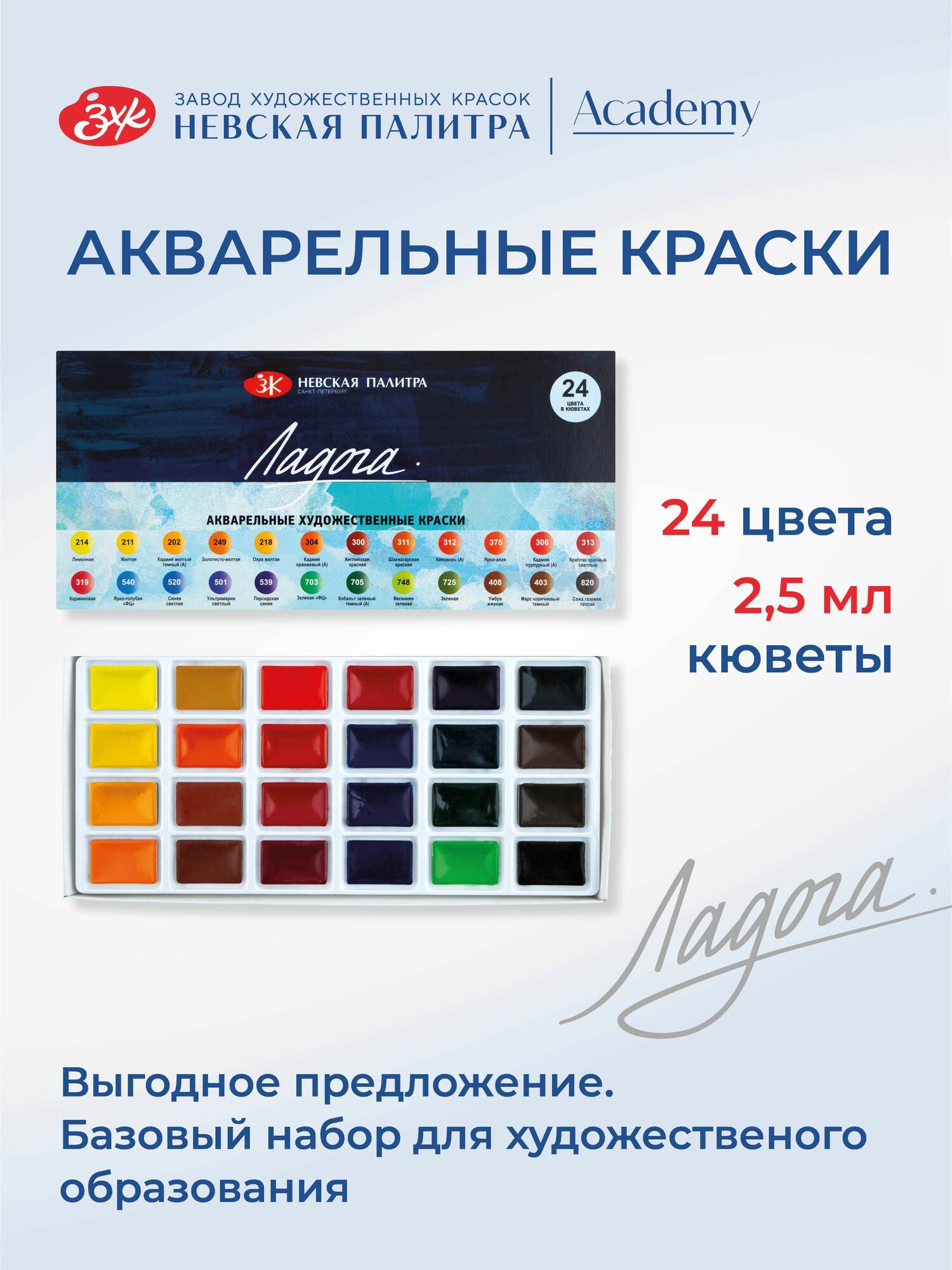 Акварельные краски для рисования Ладога набор художественной акварели 24 цвета в кюветах