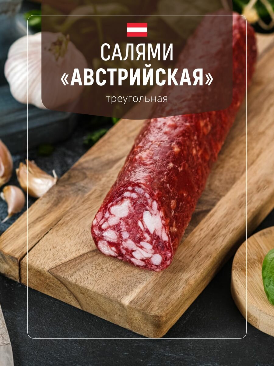 Колбаса "Салями Австрийская" треугольная, сыровяленая полусухая