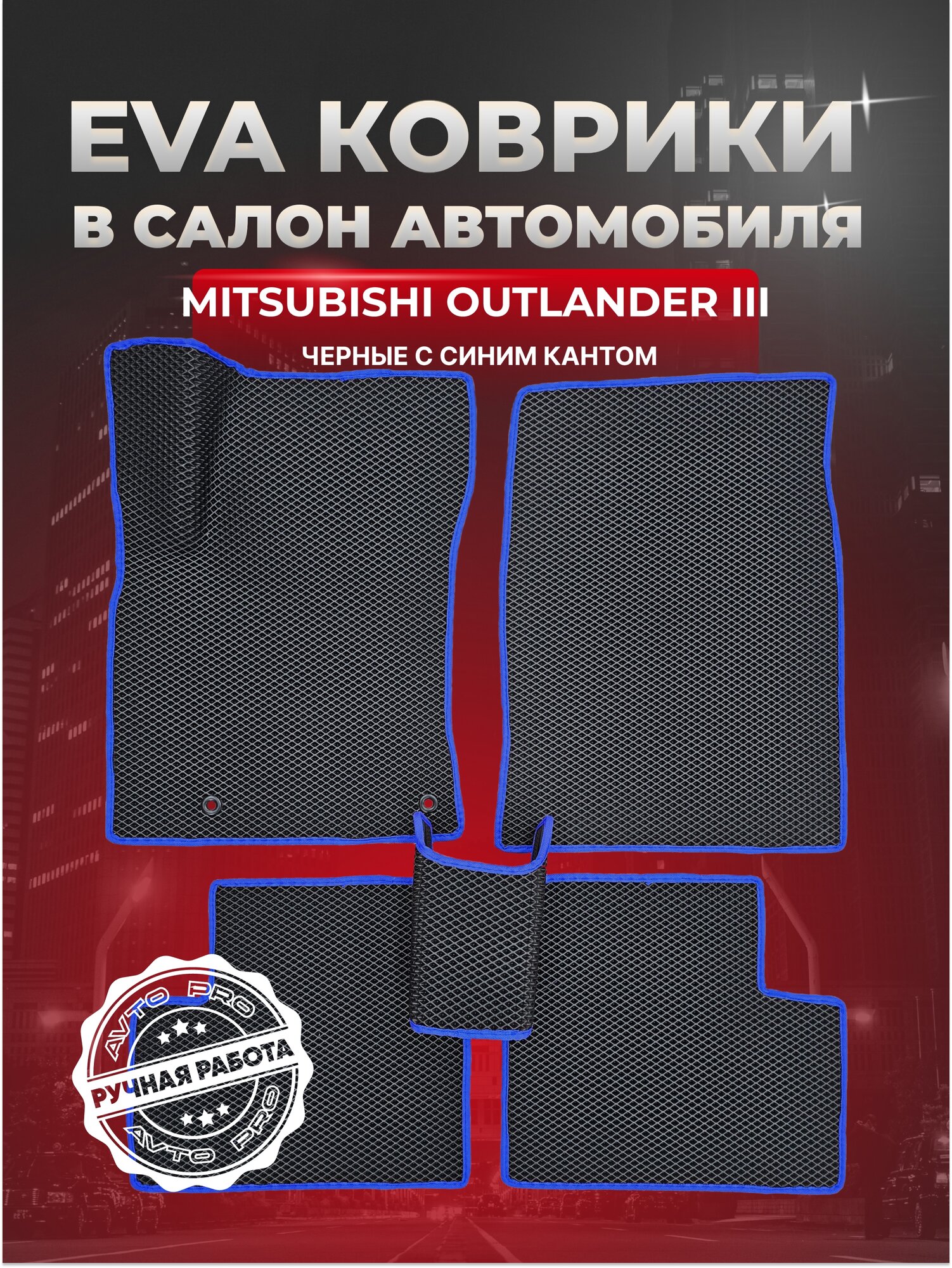 Eva(ЕВА) ЭВА коврики для Митсубиси Аутлендер 3, Аутлендер 2XL/Mitsubishi Outlander III 2012-2022г, Outlander II XL (2005-2012г. в.).