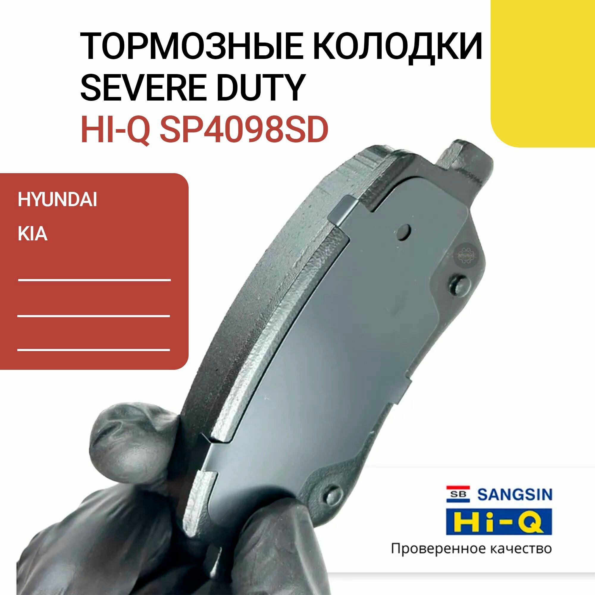 Sangsin Brake HI-Q SP4098SD Колодки тормозные передние