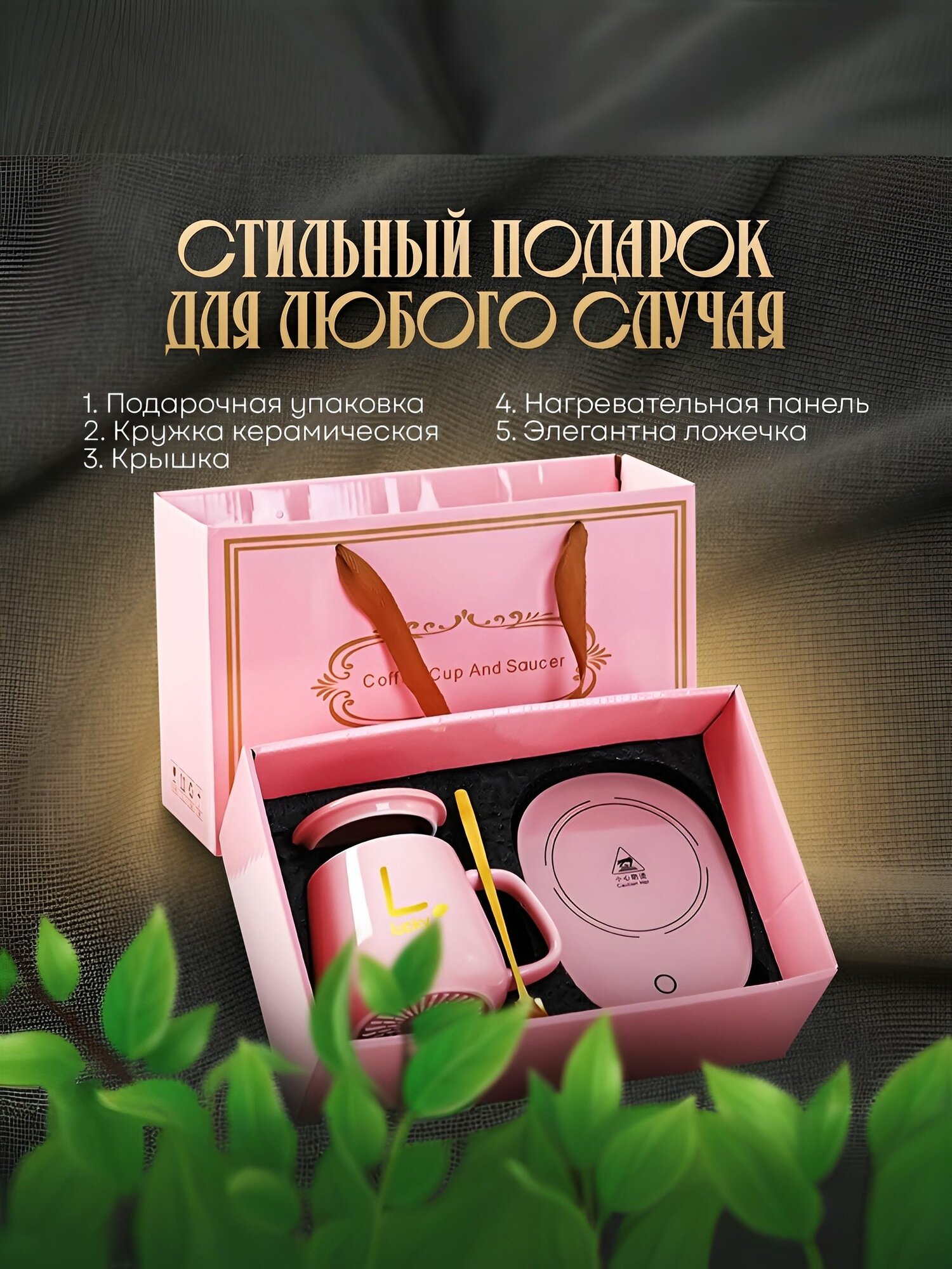 Кружка с подогревом подарочный набор