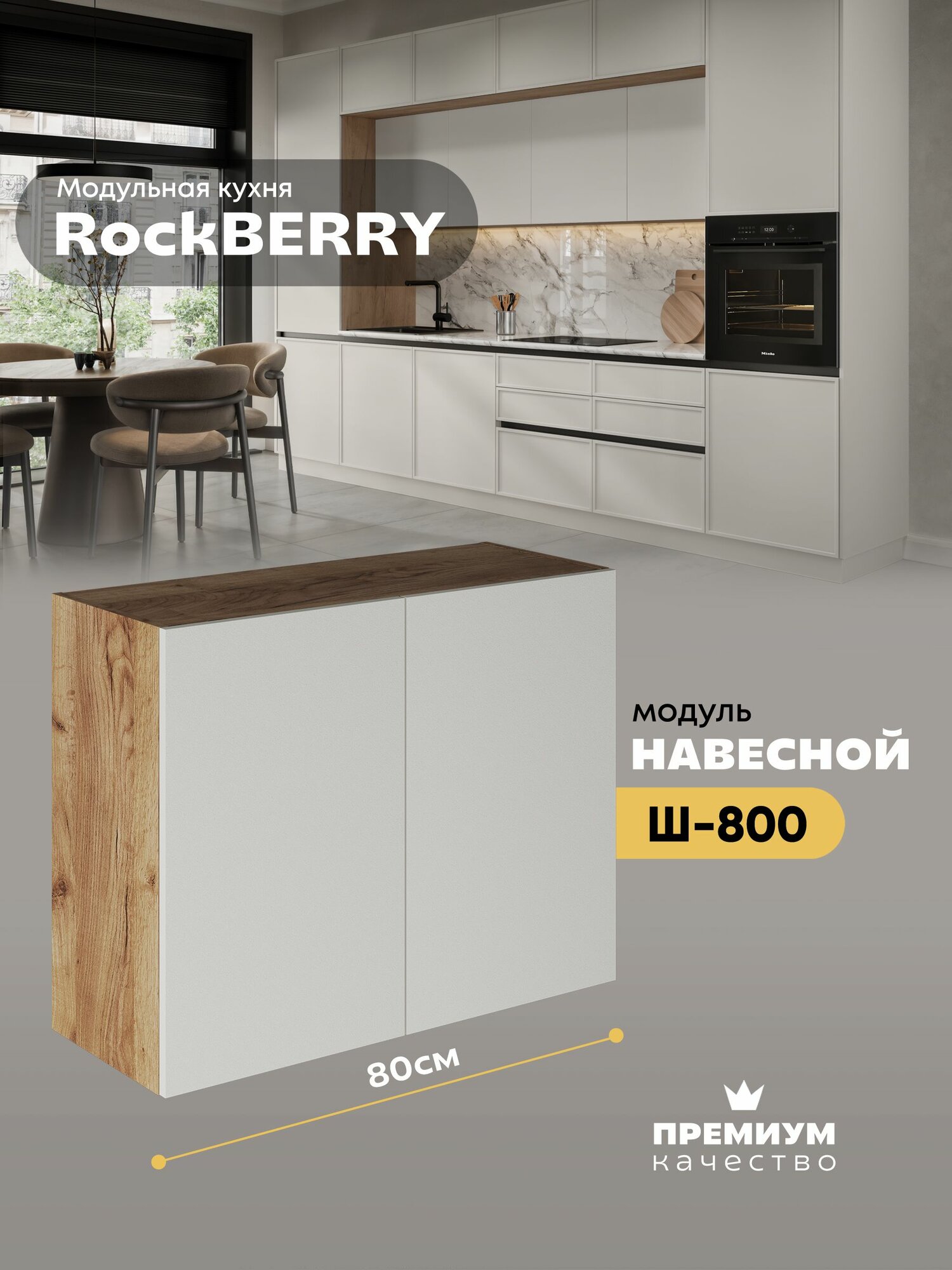 Кухонный модуль навесной "РокБерри" Ш-800_Н6 (Дуб крафт золотой/Баноффи)
