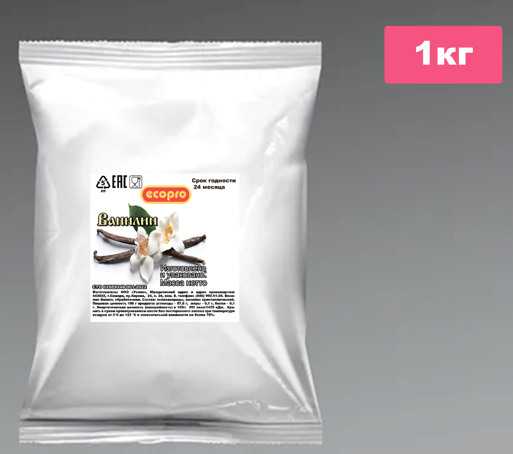 Ванилин 1000 грамм ECOPRO, ароматный, для выпечки, саше-упаковка