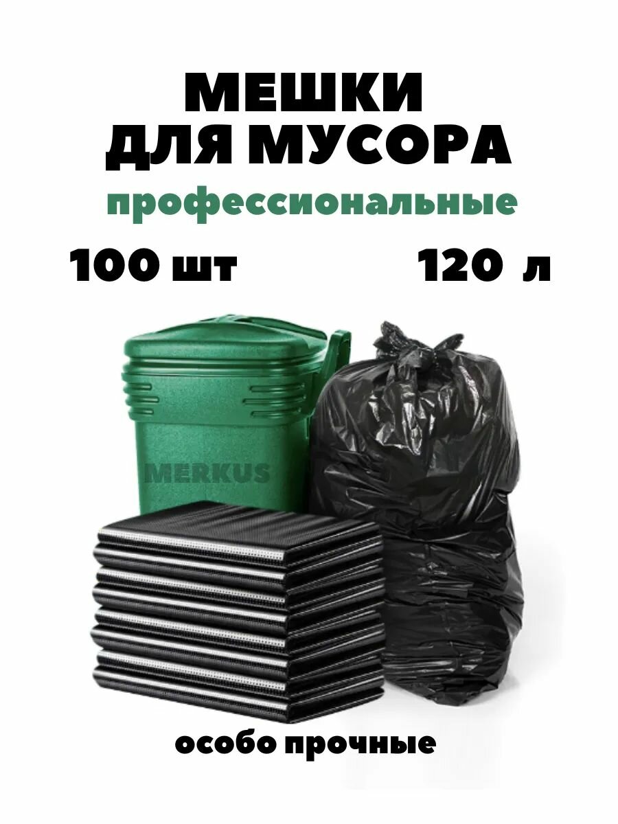 Мешки для мусора 120 литров 100 шт ПВД