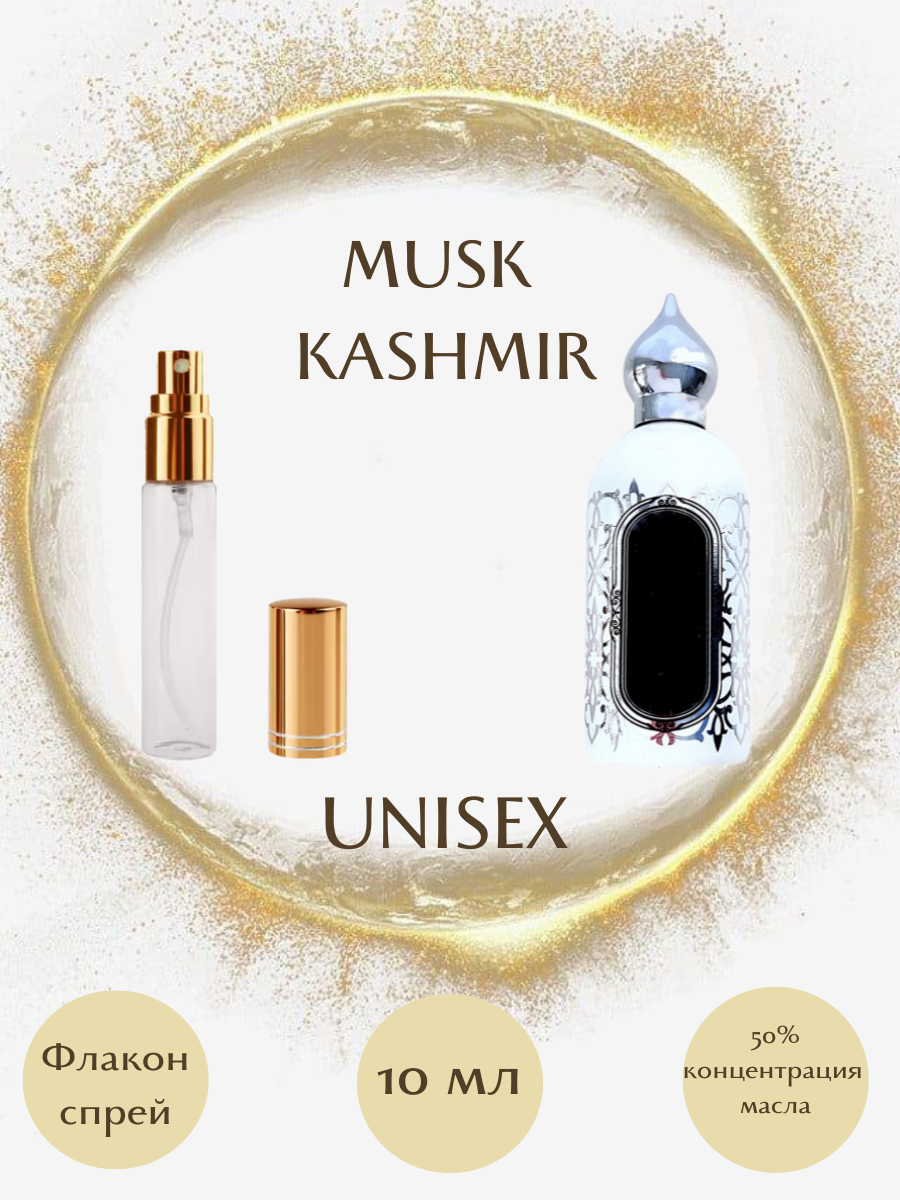 Духи масляные MUSK KASHMIR масло спрей 10 мл унисекс, цветочные, древесные, мускусные