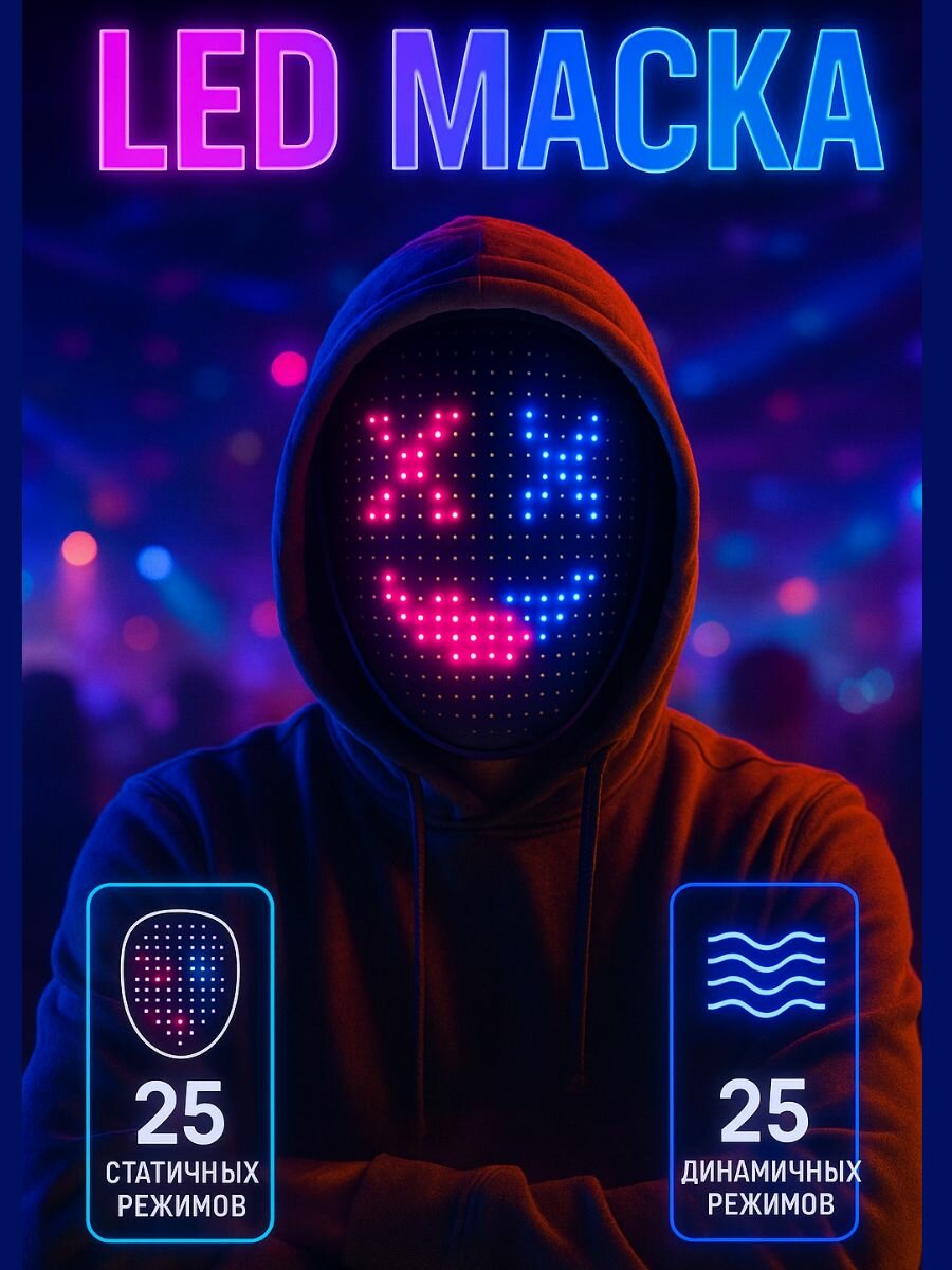 LED маска с подсветкой светодиодная для вечеринки