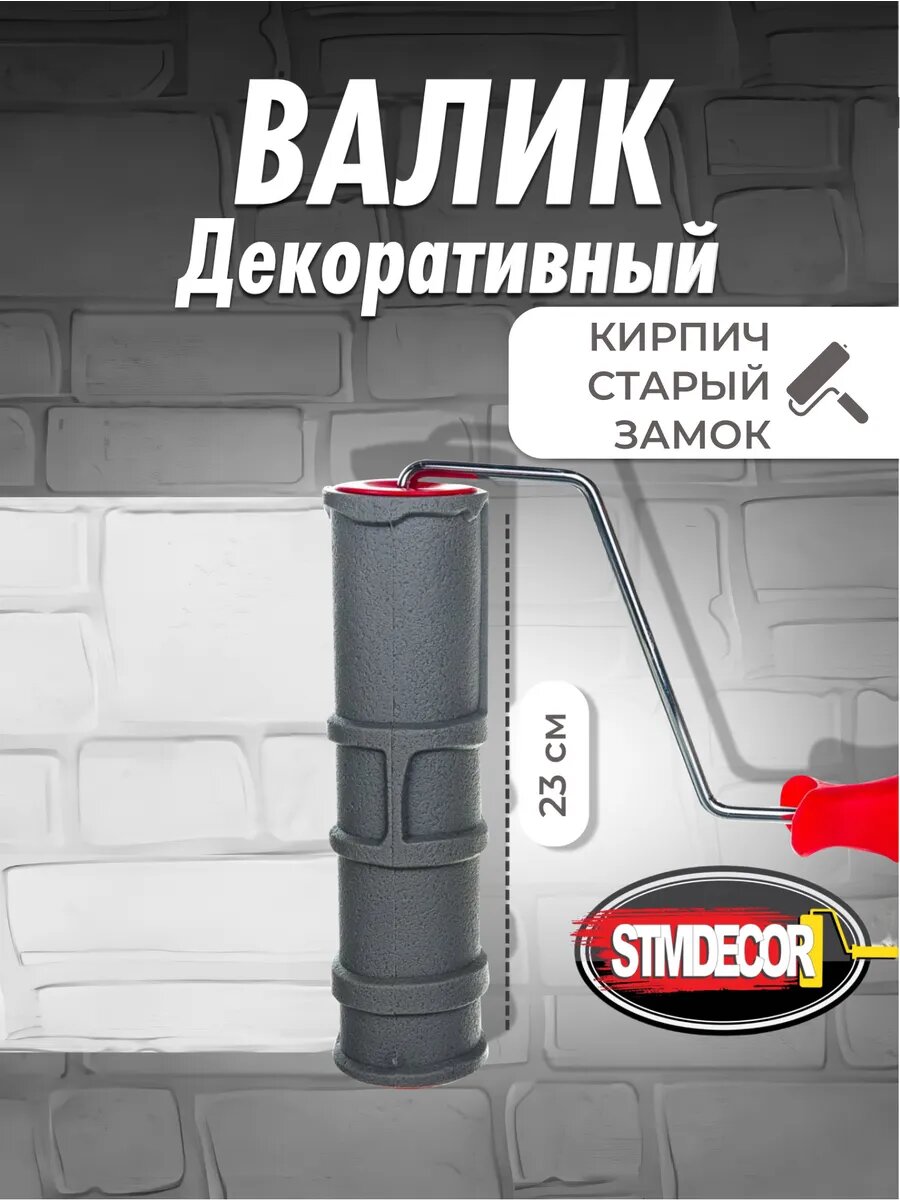 Валик малярный STMDECOR, для декоративной штукатурки "Старый замок", с рельефом