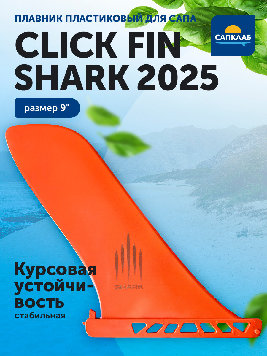 Плавник для сапборда Shark Click Fin 9 2025 / Аксессуары для сап борда, sup board, supboard, sup-доски