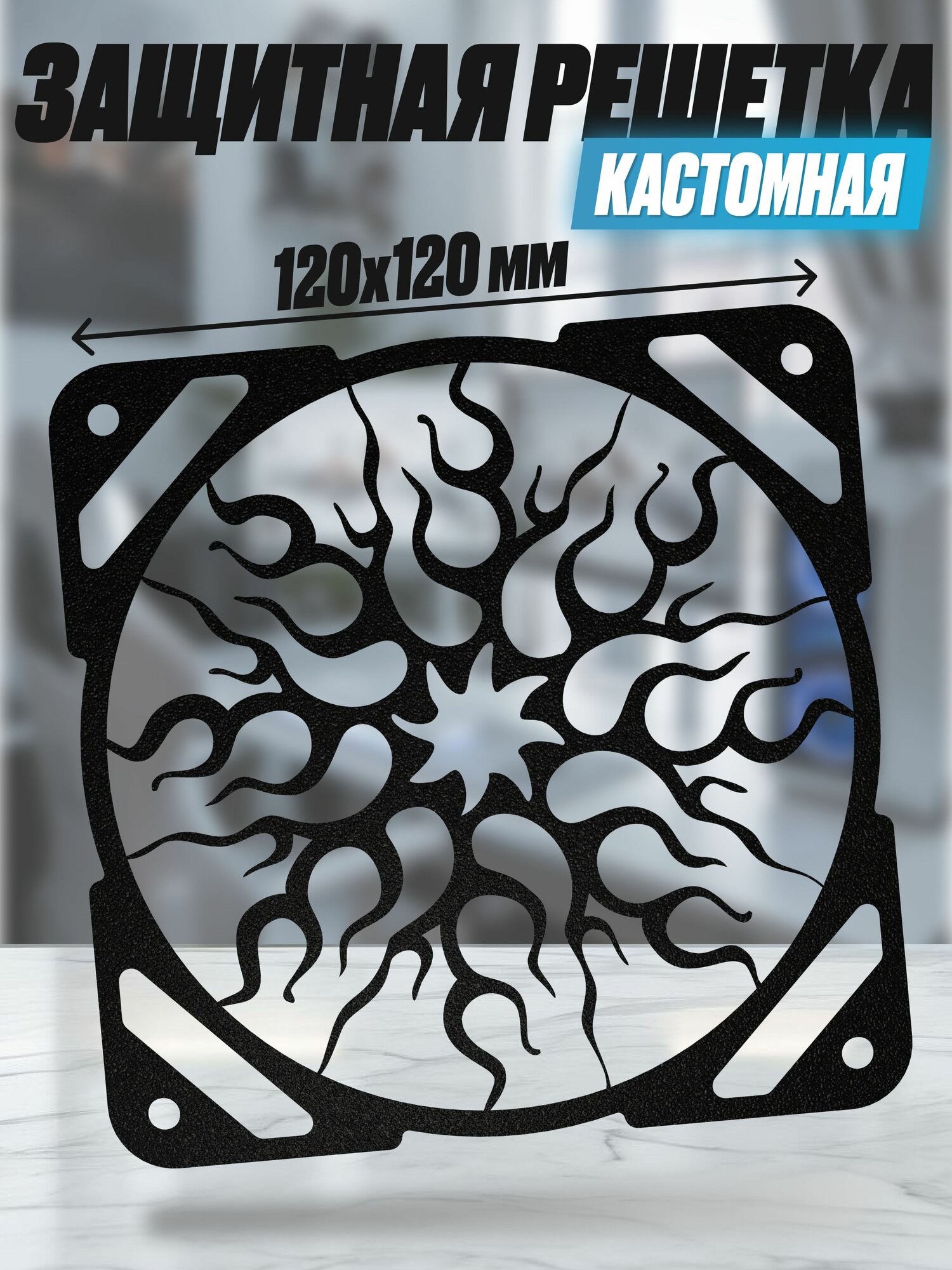 Защитная решетка вентилятора в ПК 120 мм. Арчах.