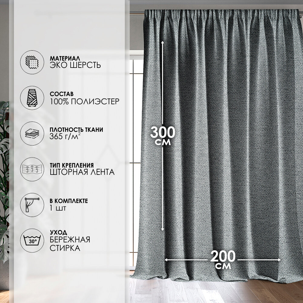Штора Эко шерсть 200х280 см серая