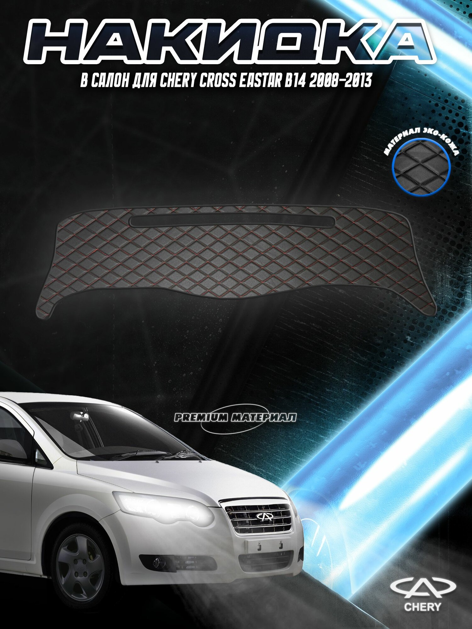 Накидка на панель приборов для Черри Кросс Истар / Chery Cross Eastar B14 2008-2013 Г. В. Чёрная с красной строчкой