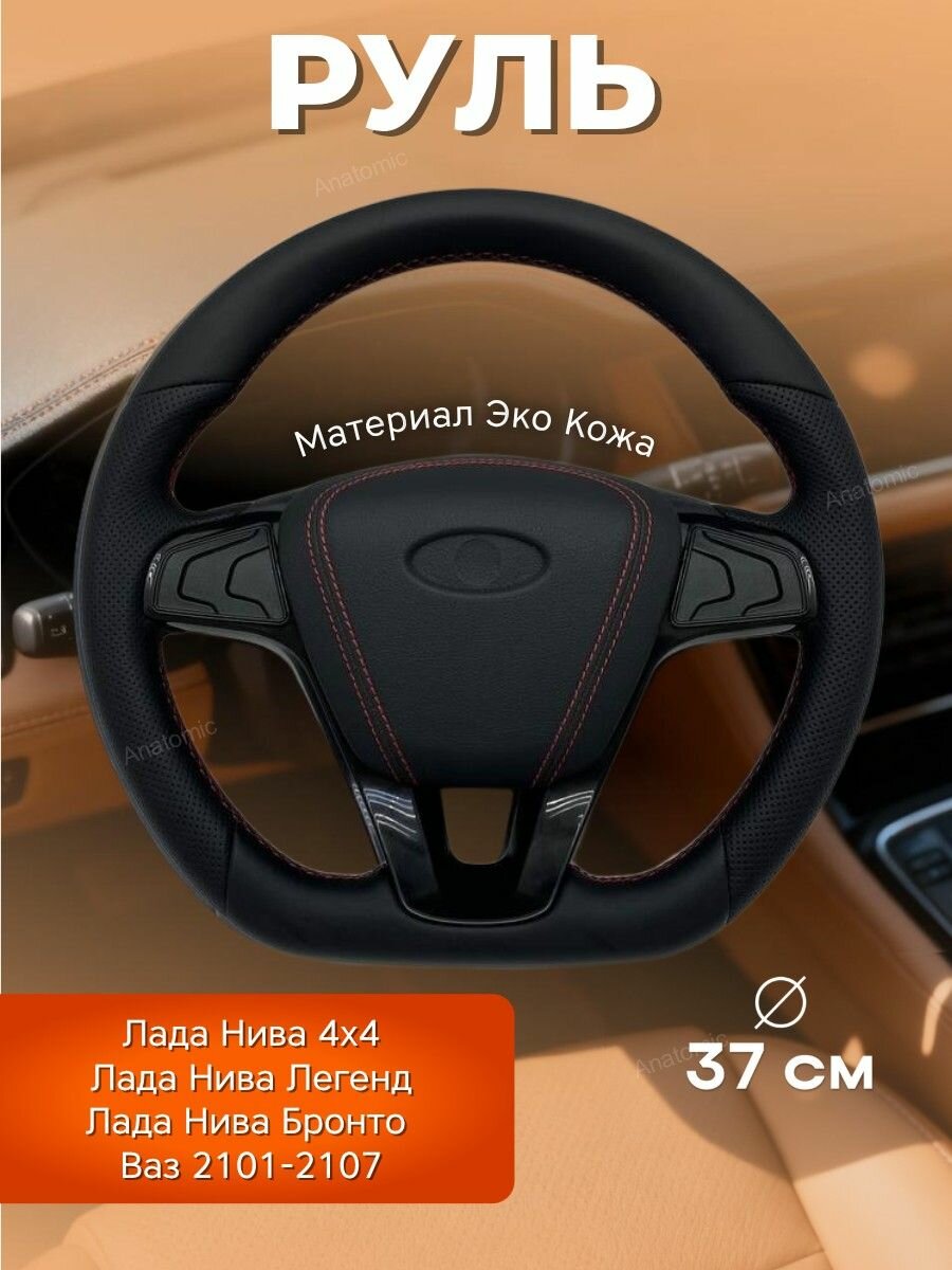 Руль "барс про" для ВАЗ 2101-2107, Лада Нива 4х4, Лада Нива Легенд, Лада Нива Бронто в экокоже с красной нитью