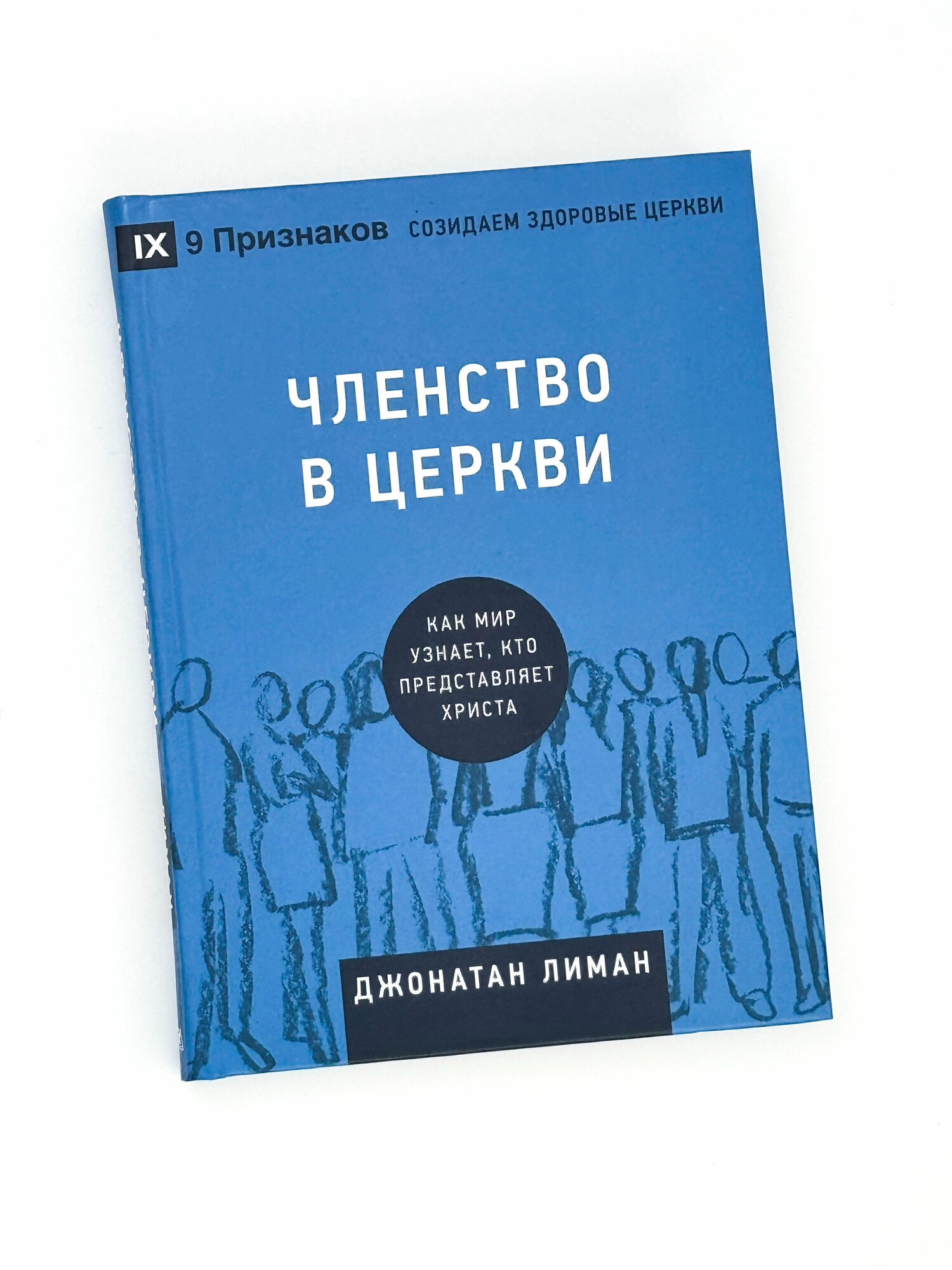 Членство в церкви. Как мир узнает, кто представляет Христа. Джонатан Лиман / Серия 9 признаков - Созидаем здоровые церкви