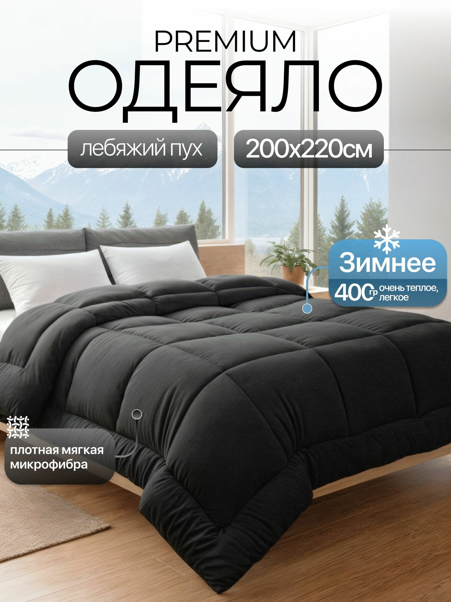 Одеяло 200х220 евро Зимнее, теплое Лебяжий пух, микрофибра