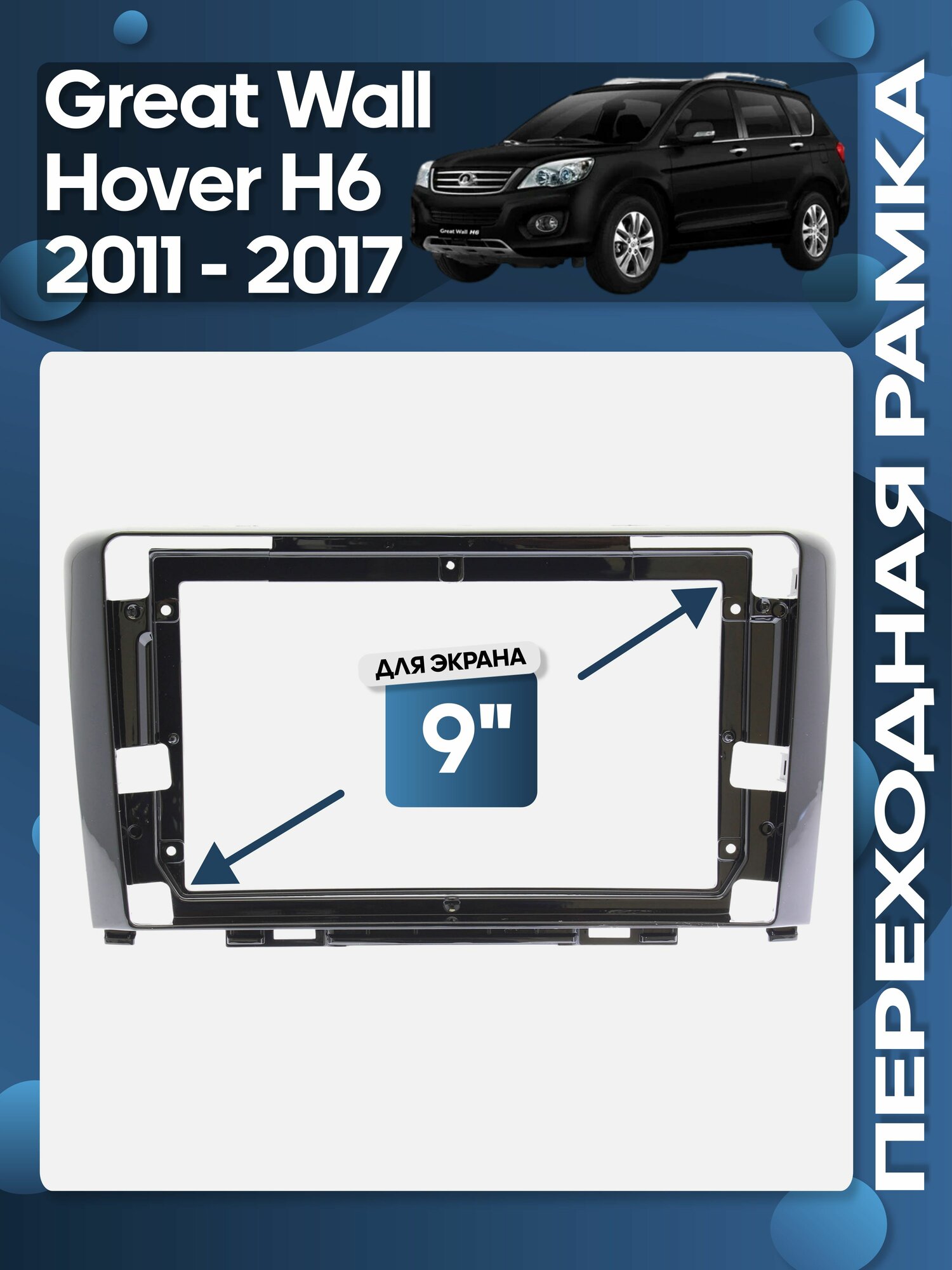 Рамка переходная Great Wall Hover H6 2011 - 2017 для 9" магнитолы / Wide Media