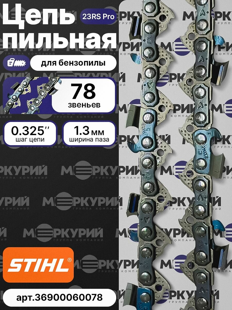 Цепь для бензопилы STIHL 78 звеньев, 1.3 мм, шаг 0.325", 23 RS Pro