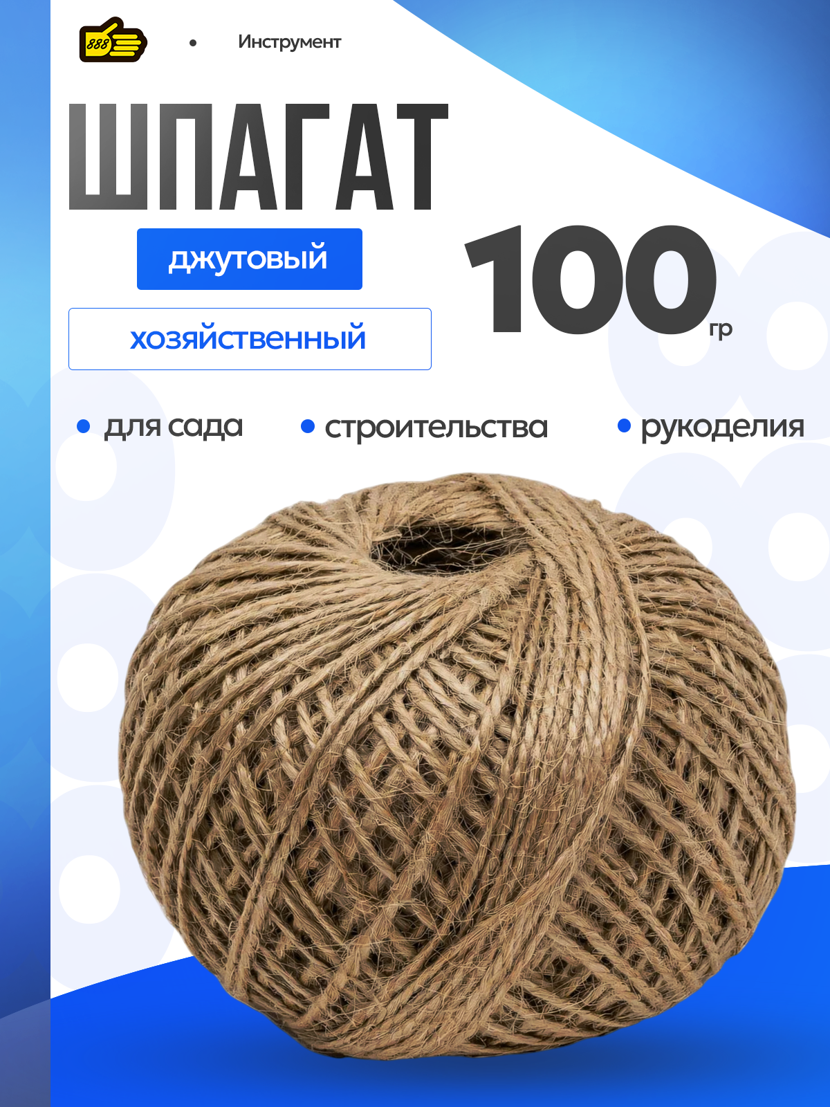 Шпагат джутовый 100 гр для рукоделия и подвязывания растений . Инструмент 888