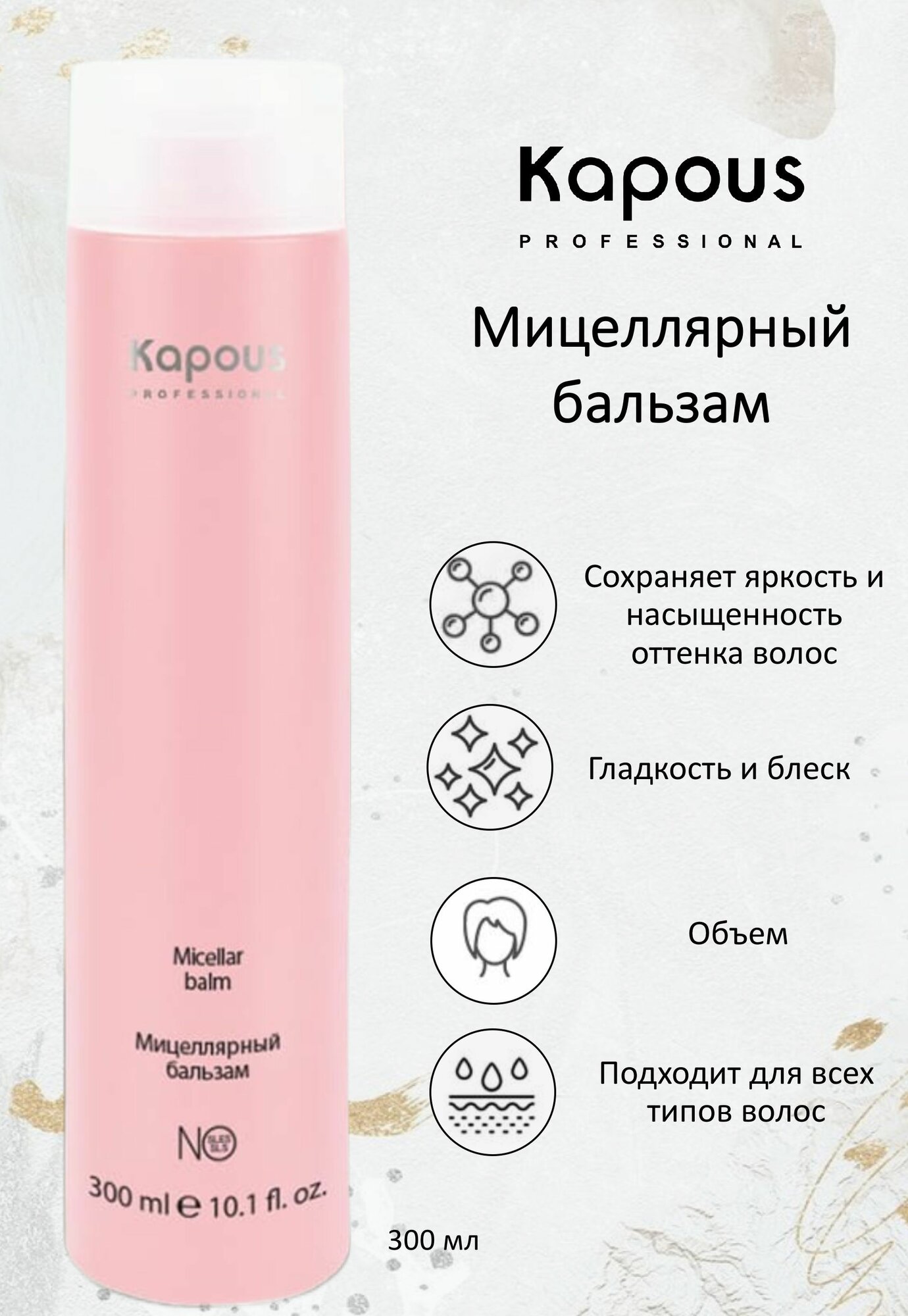 Kapous Professional Бальзам для всех типов волос Мицеллярный Micellar 300мл