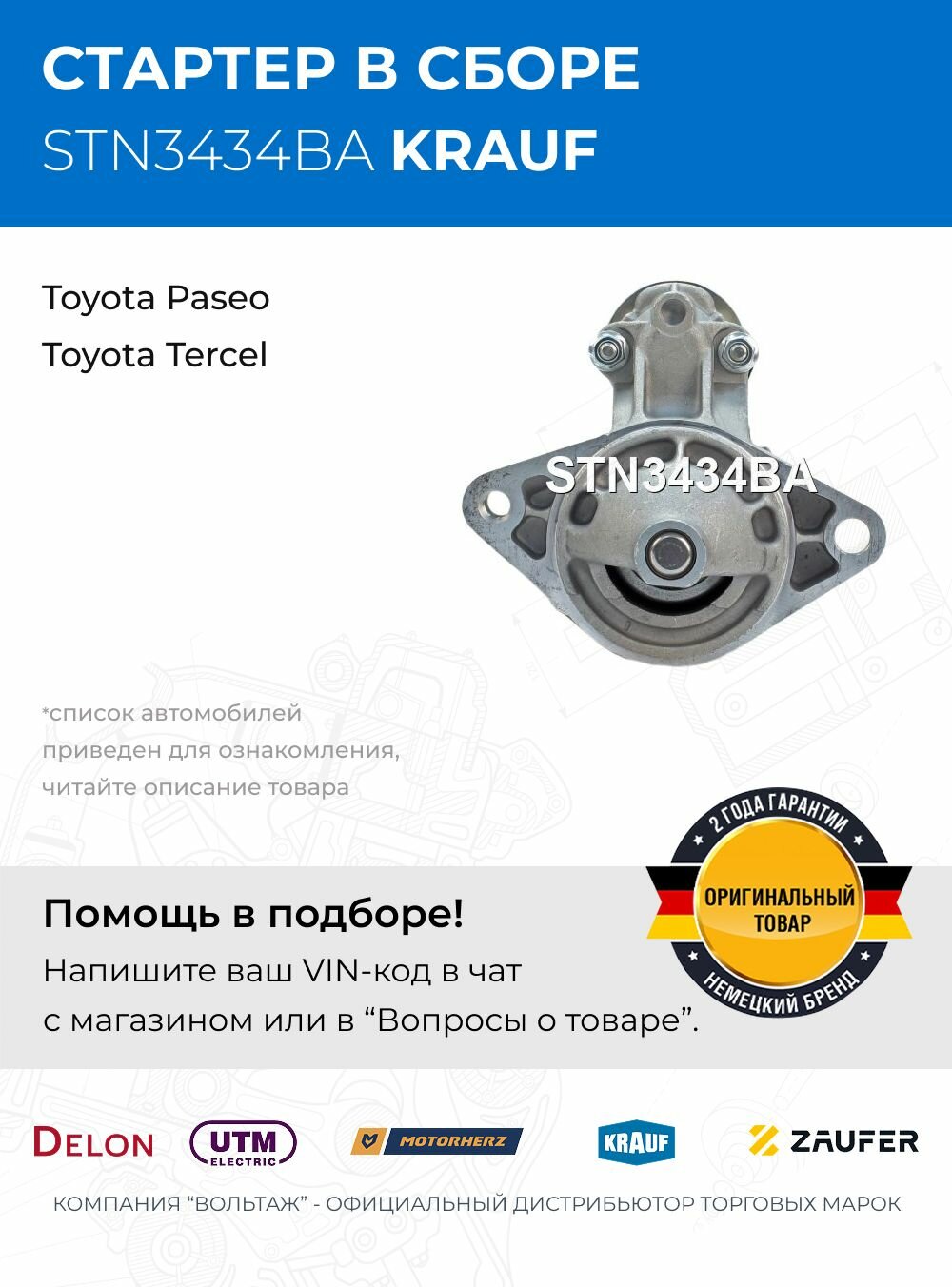 Стартер Toyota Paseo, Tercel (Тойота Пасео, Терцел)