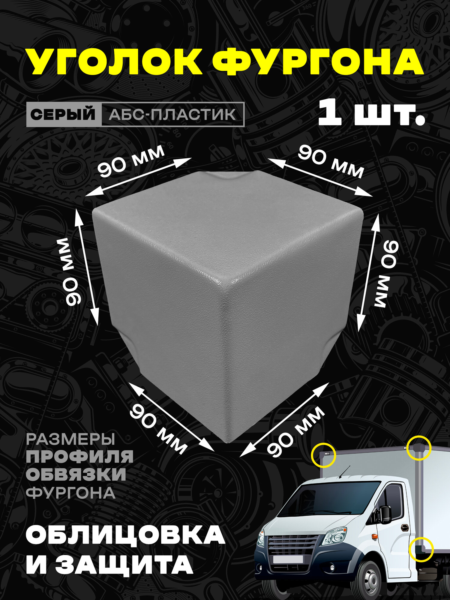 Уголок фургона серый для профиля обвязки 90*90 мм (острый угол) пластиковый облицовочный окантовочный угол на будку фургона