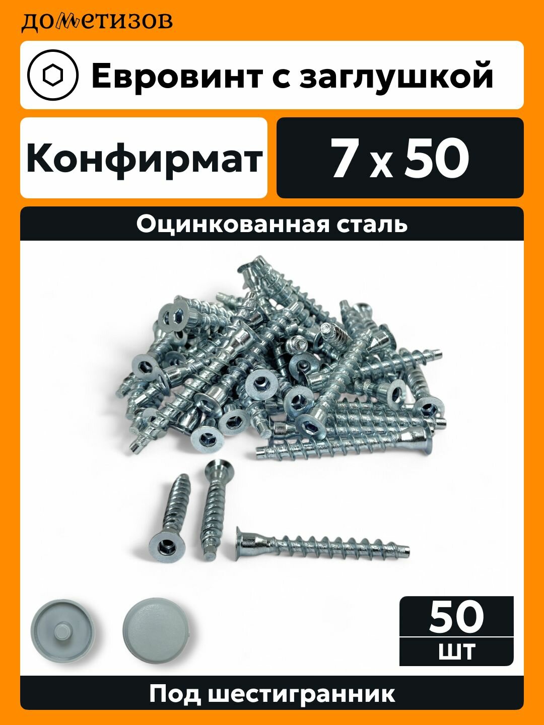 Евровинт 7х50 + заглушка серая, 50 шт