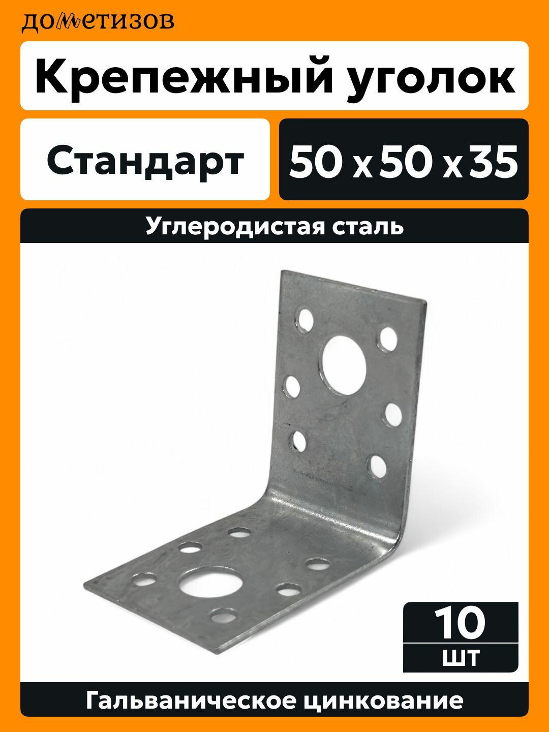 Уголок крепежный 50х50х35, 10 шт