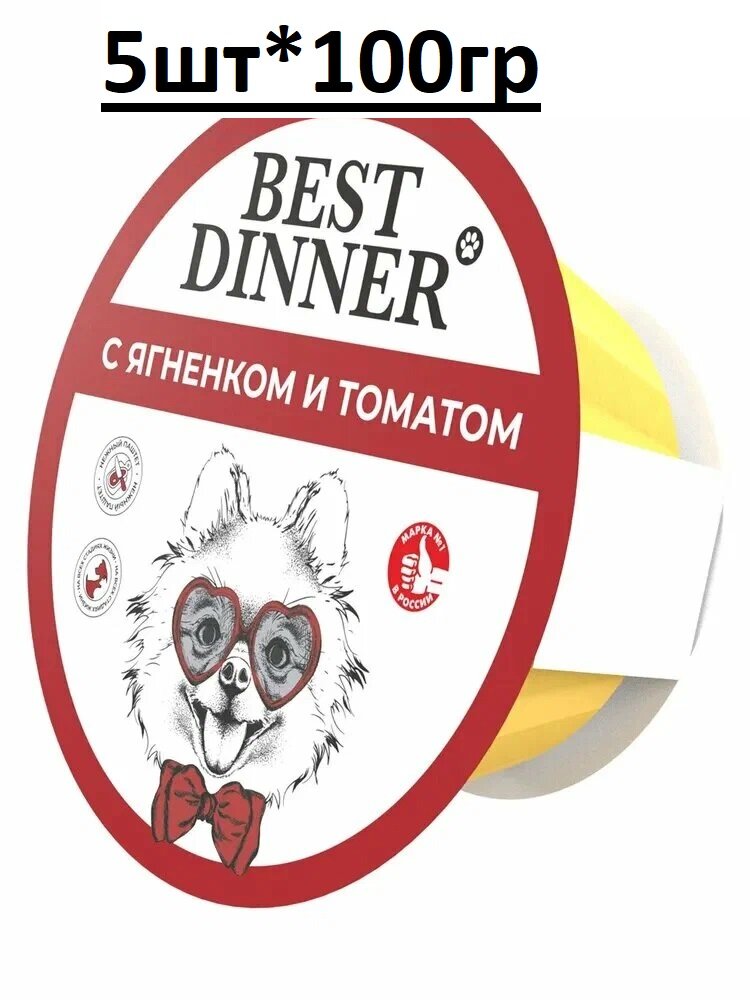 Влажный корм для собак Best Dinner (Бест Диннер), для мелких пород, ягнёнок с томатами, 5шт*100г
