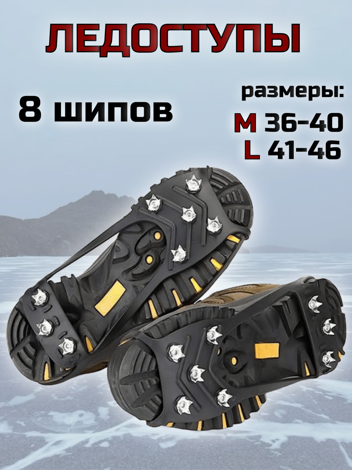 Ледоступы антилед на обувь 8 шипов, мужские/женские, размер L