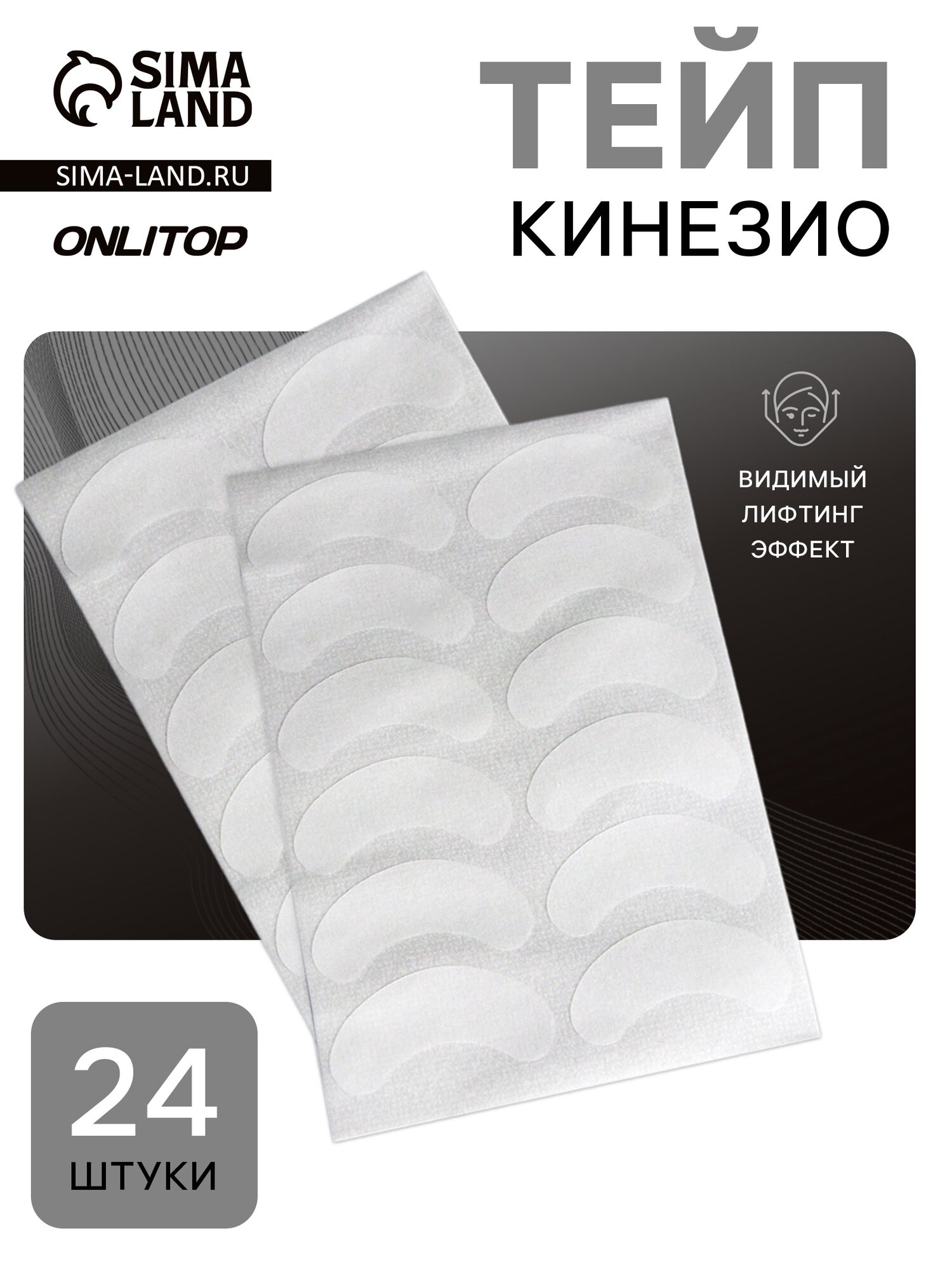 Тейп для носогубной зоны и висков, набор, 24 штуки