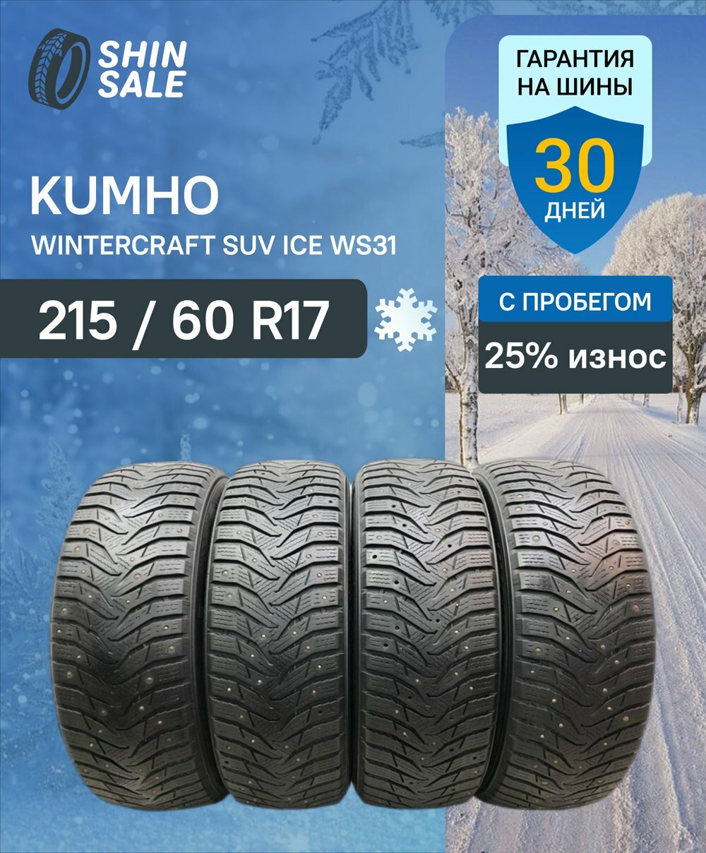 Зимние БУ шины шипованные Kumho WinterCraft SUV Ice WS31 215/60 R17 25.0% износ T0160133