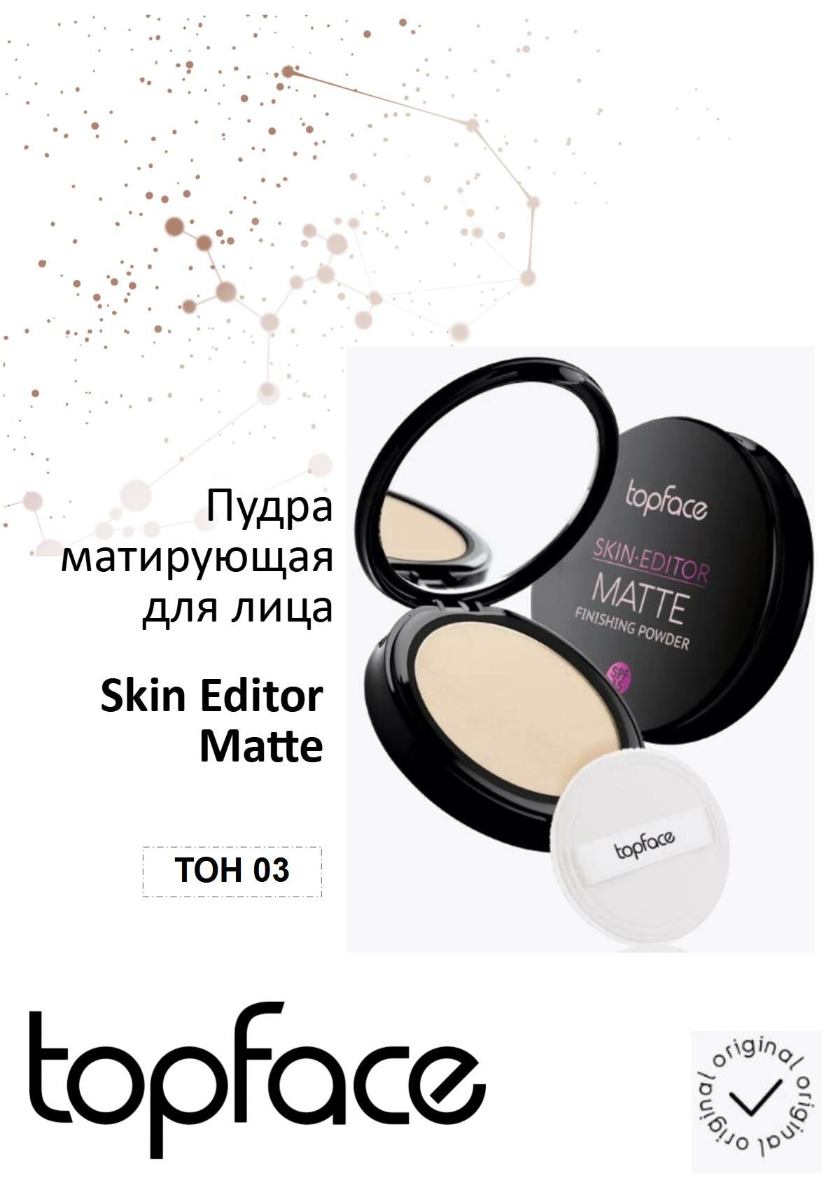 Пудра матовая Skin Editor Matte Finishing Powder 03