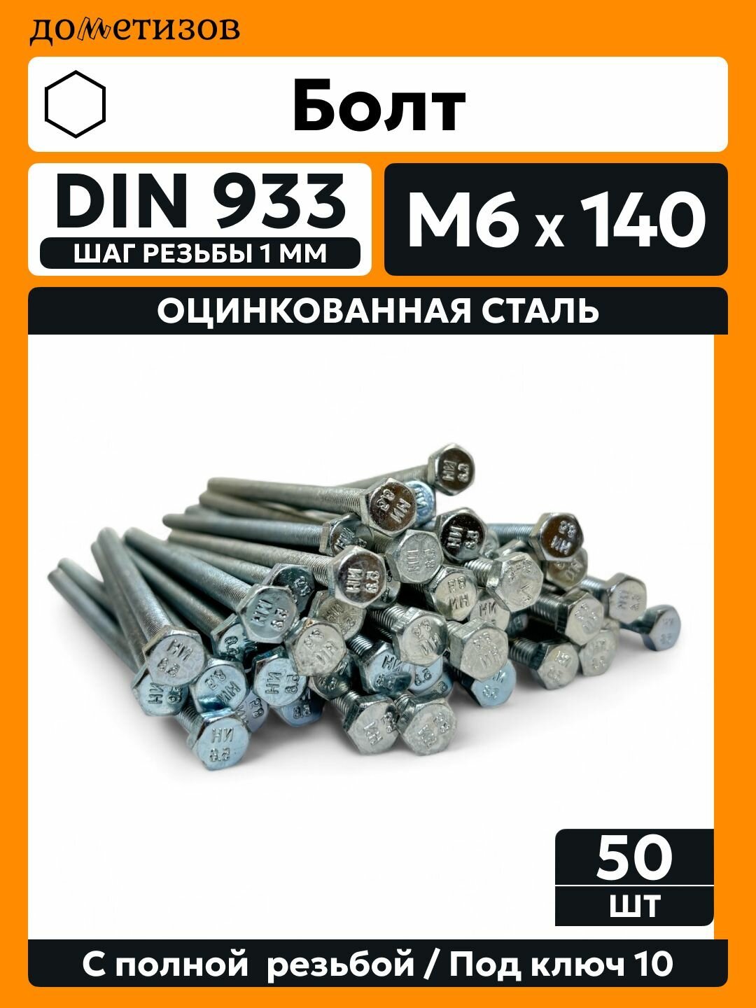 Болт DIN 933 М 6х140 цинк, 50 шт