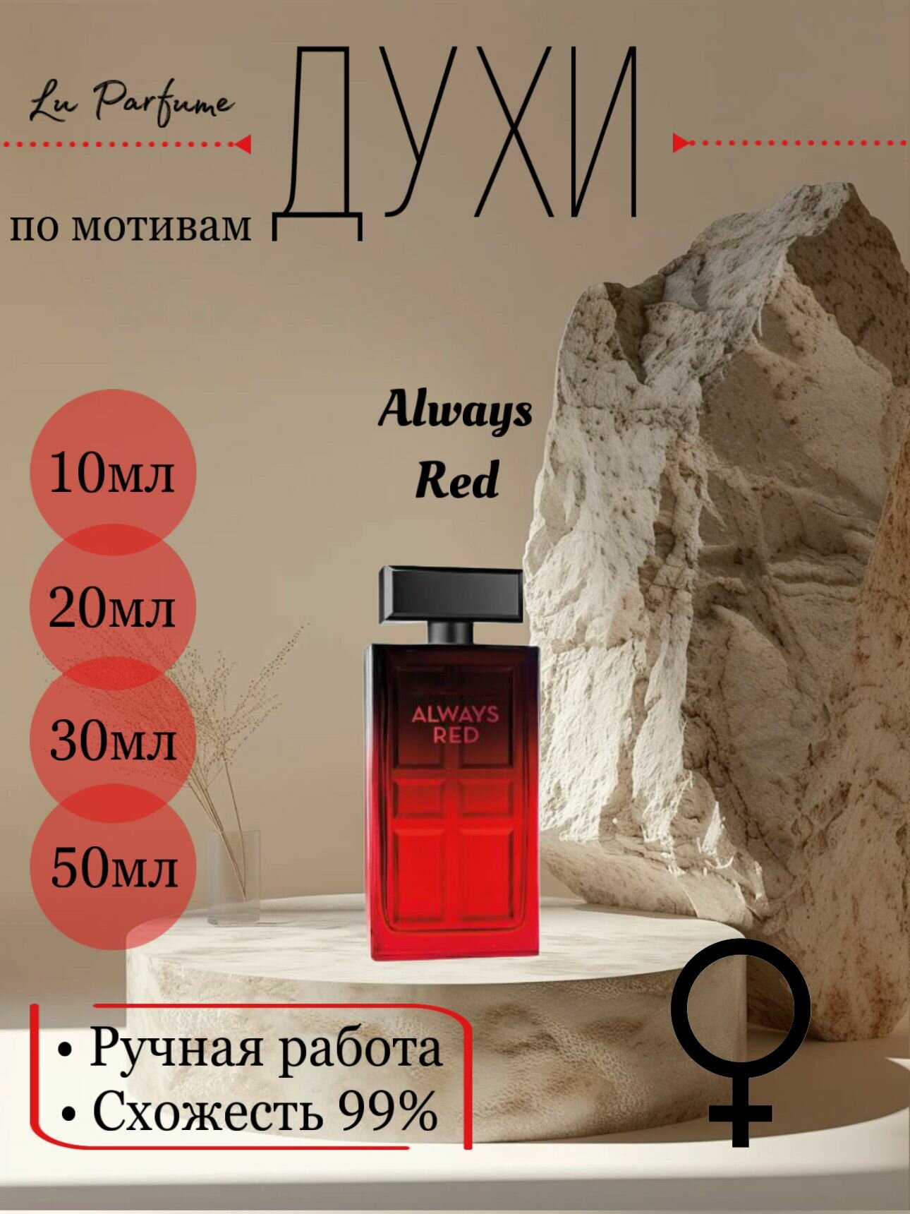 Духи ручной работы по мотивам 'Always Red', для женщин Lu Parfume