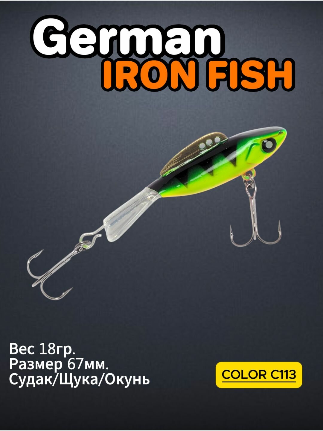 Балансир рыболовный German IRON FISH C113 67мм / Lucky John Pro Series Mebaru